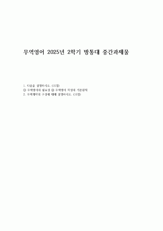 무역영어 2025년 2학기 방통대 중간과제물 무역영어의 필요성. 무역영어 작성의 기본원칙 2. 무역계약의 구성에 대해 설명하시오