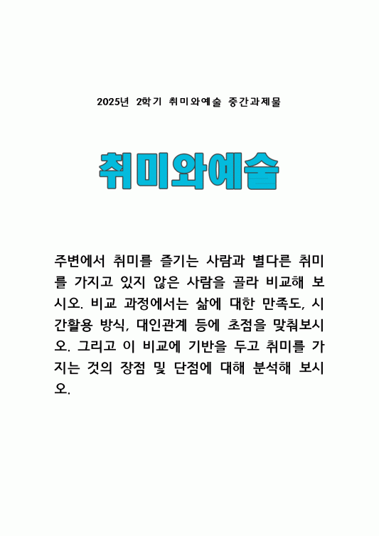 [취미와예술 2025년] 주변에서 취미를 즐기는 사람과 별다른 취미를 가지고 있지 않은 사람을 골라 비교해 보시오. 비교 과정에서는 삶에 대한 만족도, 시간활용 방식, 대인관계 등에 초점을 맞춰보시오. 그리고 이 비교에 기반을 두고 취미를 가지는 것의 장점 및 단점에 대해 분석해 보시오.
