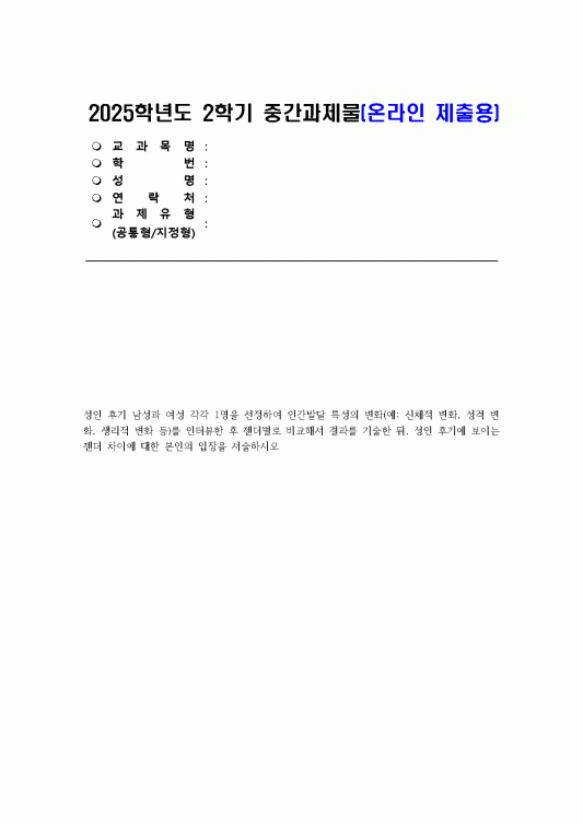 2025년 2학기 [인간발달] 중간과제, 성인 후기 남성과 여성 각각 1명을 선정하여 인간발달 특성의 변화(예 신체적 변화, 성격 변화, 생리적 변화 등)를 인터뷰한 후 젠더별로 비교해서 결과를 기술한 뒤, 성인 후기에 보이는 젠더 차이에 대한 본인의 입장을 서술하시오