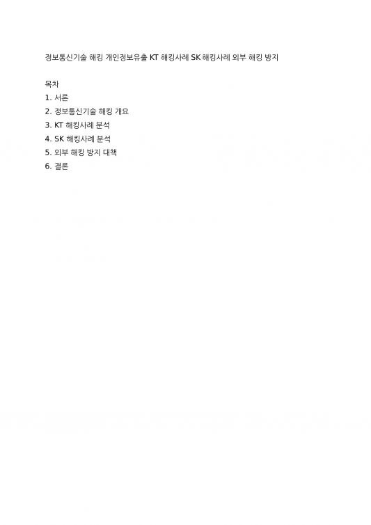 정보통신기술 해킹 개인정보유출 KT 해킹사례 SK해킹사례 외부 해킹 방지