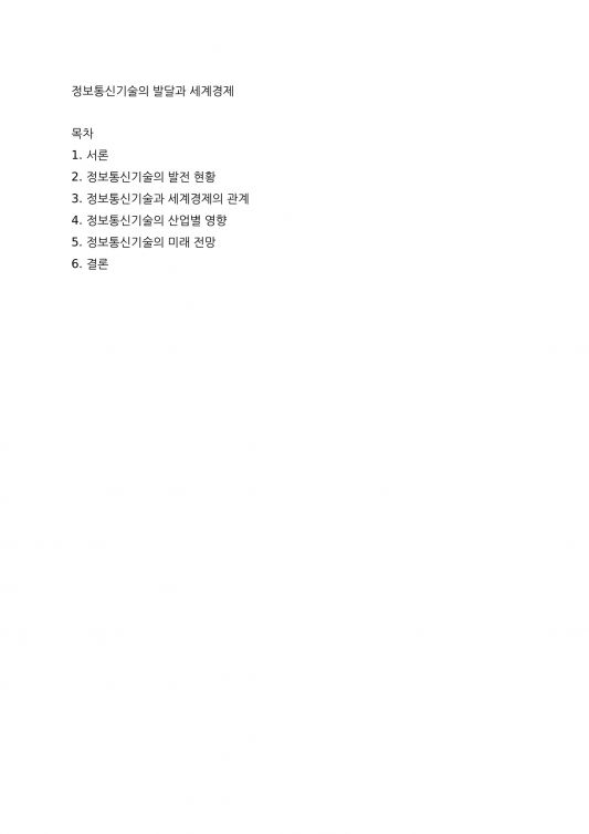 정보통신기술의 발달과 세계경제
