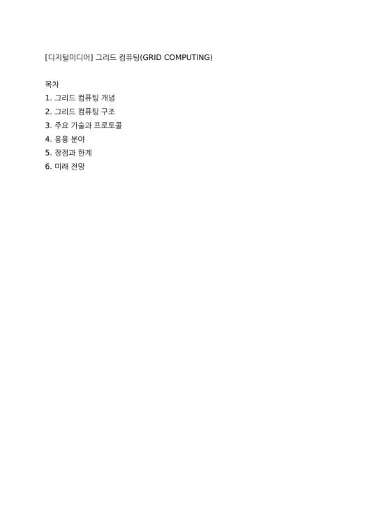 [디지털미디어] 그리드 컴퓨팅(GRID COMPUTING)