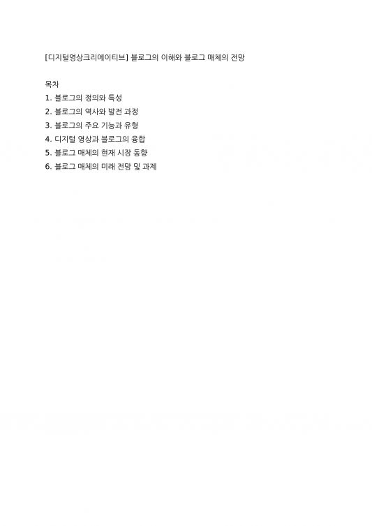 [디지털영상크리에이티브] 블로그의 이해와 블로그 매체의 전망