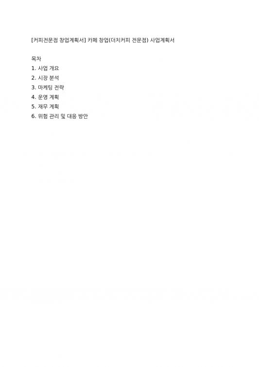 [커피전문점 창업계획서] 카페 창업(더치커피 전문점) 사업계획서