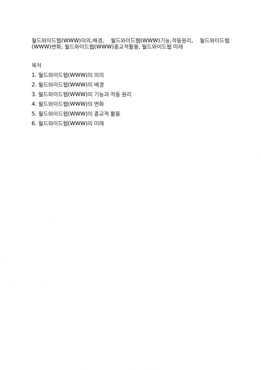 월드와이드웹(WWW)의의,배경, 월드와이드웹(WWW)기능,작동원리, 월드와이드웹(WWW)변화, 월드와이드웹(WWW)종교적활용, 월드와이드웹 미래