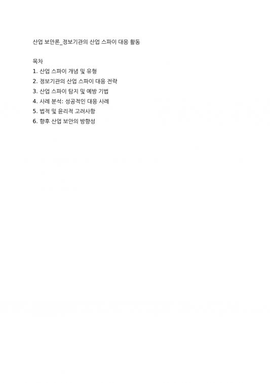 산업 보안론_정보기관의 산업 스파이 대응 활동