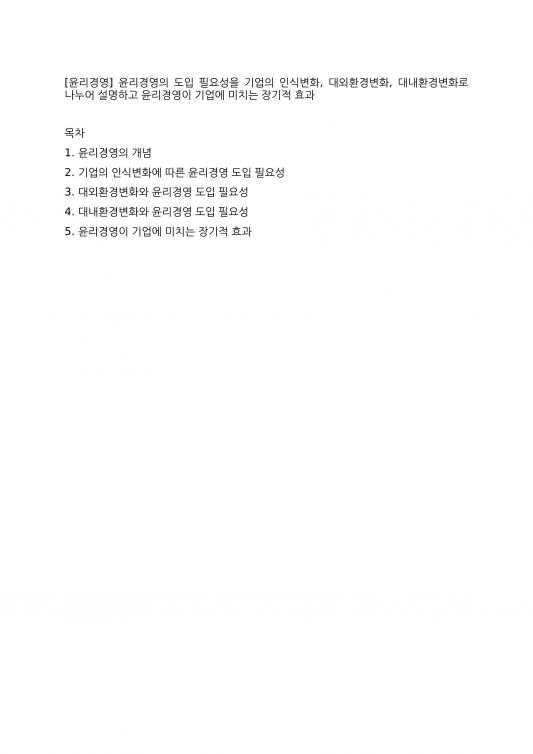[윤리경영] 윤리경영의 도입 필요성을 기업의 인식변화, 대외환경변화, 대내환경변화로 나누어 설명하고 윤리경영이 기업에 미치는 장기적 효과