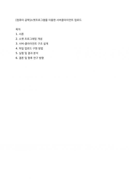 [컴퓨터 공학]소켓프로그램을 이용한 서버클라이언트 업로드
