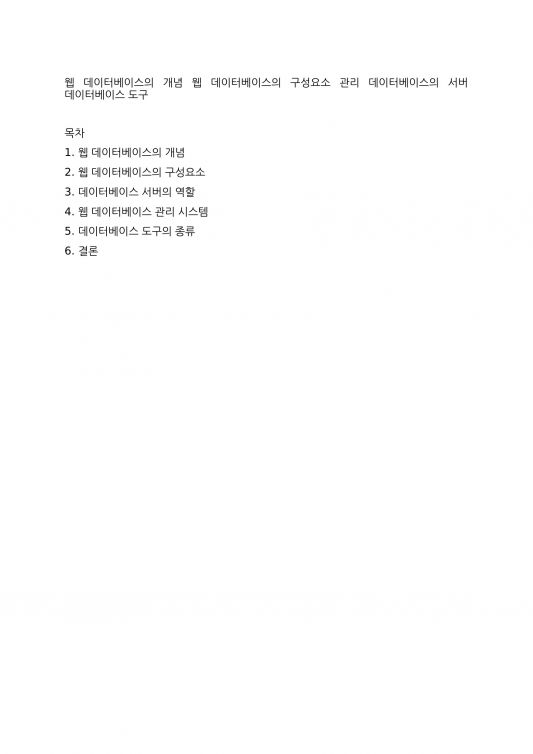 웹 데이터베이스의 개념 웹 데이터베이스의 구성요소 관리 데이터베이스의 서버 데이터베이스 도구