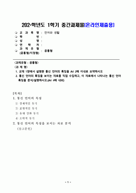 언어와생활과제(교재1장에서 설명한 통신 언어의 특징을 분석/설명하시오)