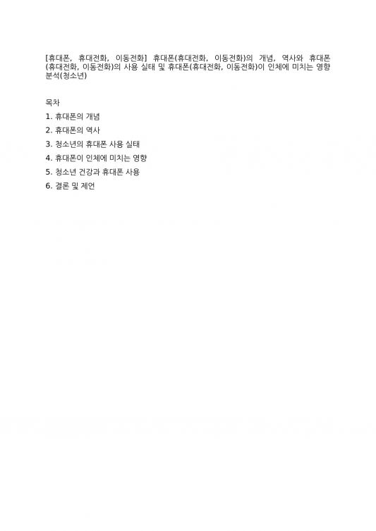 [휴대폰, 휴대전화, 이동전화] 휴대폰(휴대전화, 이동전화)의 개념, 역사와 휴대폰(휴대전화, 이동전화)의 사용 실태 및 휴대폰(휴대전화, 이동전화)이 인체에 미치는 영향 분석(청소년)