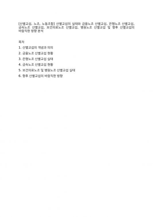 [산별교섭, 노조, 노동조합] 산별교섭의 실태와 금융노조 산별교섭, 은행노조 산별교섭, 금속노조 산별교섭, 보건의료노조 산별교섭, 병원노조 산별교섭 및 향후 산별교섭의 바람직한 방향 분석