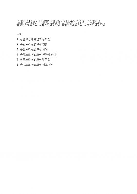 [산별교섭][증권노조][은행노조][금융노조][언론노조]증권노조산별교섭, 은행노조산별교섭, 금융노조산별교섭, 언론노조산별교섭, 금속노조산별교섭