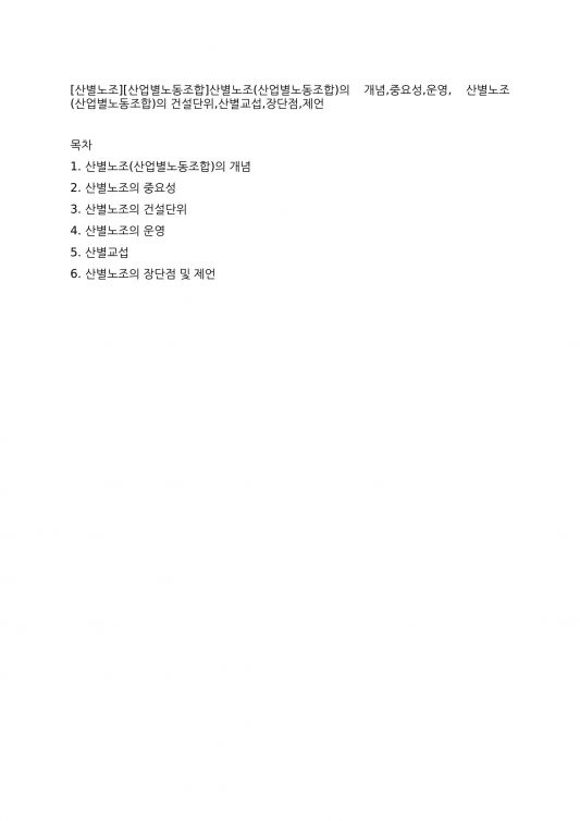 [산별노조][산업별노동조합]산별노조(산업별노동조합)의 개념,중요성,운영, 산별노조(산업별노동조합)의 건설단위,산별교섭,장단점,제언
