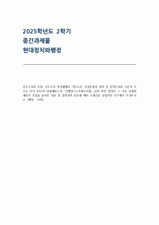 (현대정치와행정) 2025년 2학기 중간, 민주주의의 본질, 민주주의 정치체제의 기본조건, 삼권분립의 원칙 및 헌정주의를 이론적 기초로 하여 2004년 헌법재판소의 신행정수도특별조치법 위헌 확인 결정과 그 이후 전개된 세종시 건설을 둘러싼 여론 및 정치권의 반응에 대한 논평문을 중립적인 시각에서 작성하시오