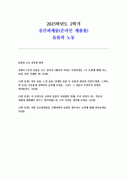 2025년 2학기 돌봄과노동 중간과제] 1. 아동 돌봄, 노인 돌봄, 장애인 돌봄 등 돌봄과 관련된 콘텐츠(영화, 드라마, 책 등)를 자유롭게 선택하여 감상 2. 돌봄의 사회화를 위해, 우리 사회의 어느 부분이 어떻게 변화 3. 이번 중간과제물을 수행하면서 들었던 생각이나 소회