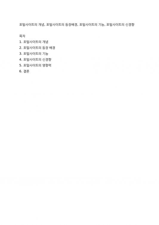 포털사이트의 개념, 포털사이트의 등장배경, 포털사이트의 기능, 포털사이트의 신경향