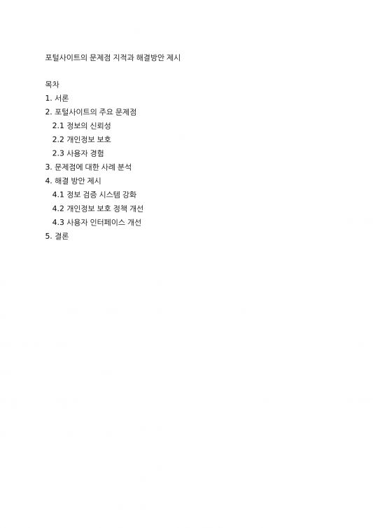 포털사이트의 문제점 지적과 해결방안 제시