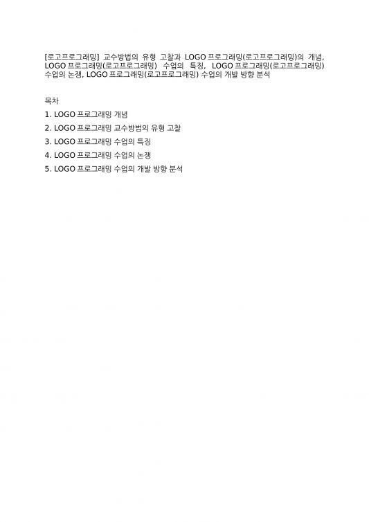 [로고프로그래밍] 교수방법의 유형 고찰과 LOGO프로그래밍(로고프로그래밍)의 개념, LOGO프로그래밍(로고프로그래밍) 수업의 특징, LOGO프로그래밍(로고프로그래밍) 수업의 논쟁, LOGO프로그래밍(로고프로그래밍) 수업의 개발 방향 분석