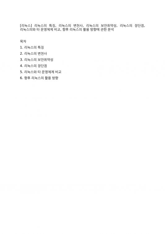 [리눅스] 리눅스의 특징, 리눅스의 변천사, 리눅스의 보안취약성, 리눅스의 장단점, 리눅스의와 타 운영체제 비교, 향후 리눅스의 활용 방향에 관한 분석