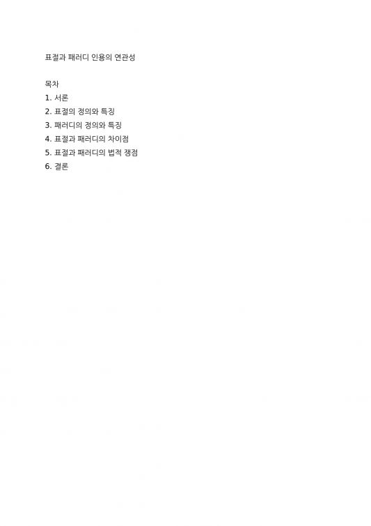 표절과 패러디 인용의 연관성