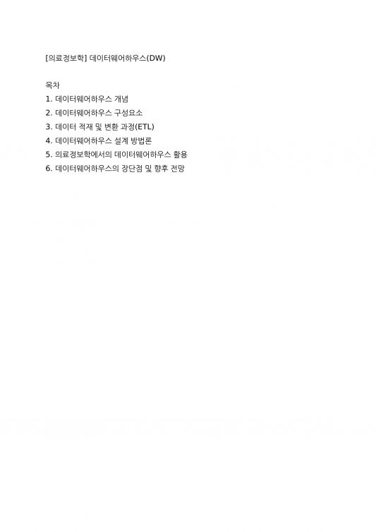 [의료정보학] 데이터웨어하우스(DW)