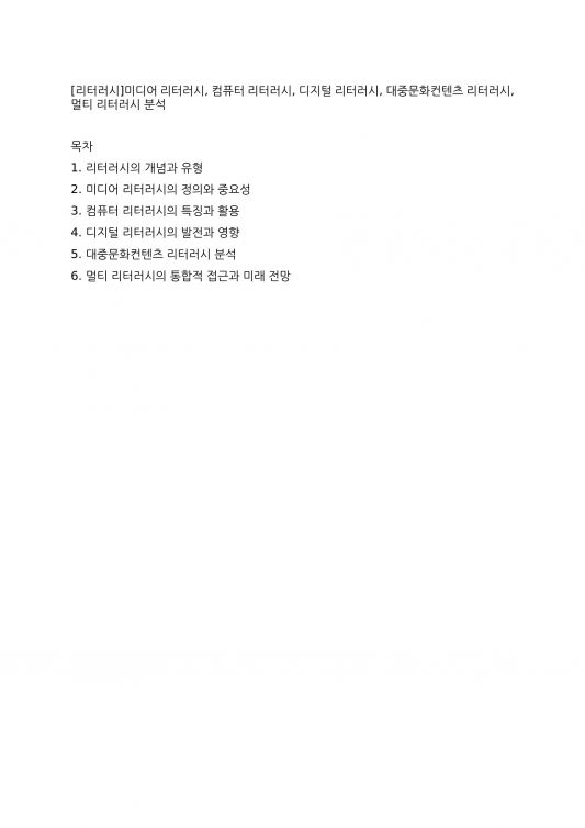 [리터러시]미디어 리터러시, 컴퓨터 리터러시, 디지털 리터러시, 대중문화컨텐츠 리터러시, 멀티 리터러시 분석