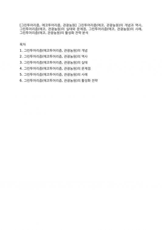 [그린투어리즘, 에코투어리즘, 관광농원] 그린투어리즘(에코, 관광농원)의 개념과 역사, 그린투어리즘(에코, 관광농원)의 실태와 문제점, 그린투어리즘(에코, 관광농원)의 사례, 그린투어리즘(에코, 관광농원)의 활성화 전략 분석