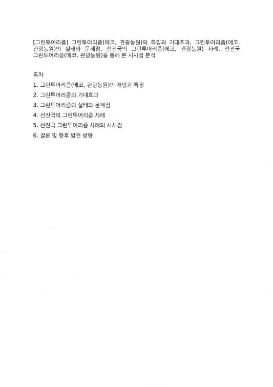 [그린투어리즘] 그린투어리즘(에코, 관광농원)의 특징과 기대효과, 그린투어리즘(에코, 관광농원)의 실태와 문제점, 선진국의 그린투어리즘(에코, 관광농원) 사례, 선진국 그린투어리즘(에코, 관광농원)을 통해 본 시사점 분석