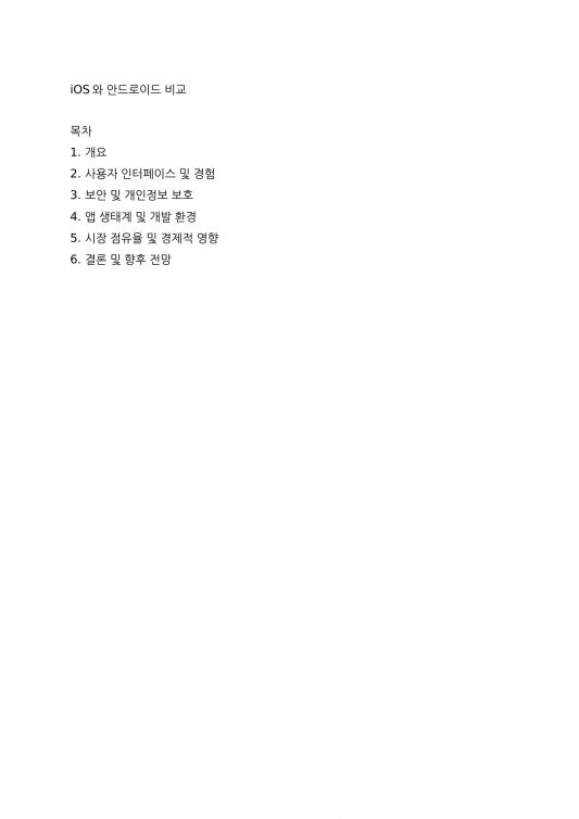 iOS와 안드로이드 비교