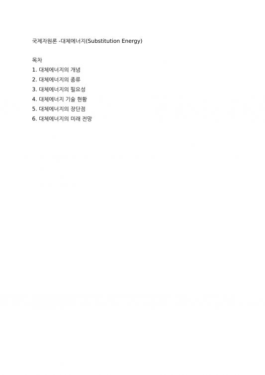 국제자원론 -대체에너지(Substitution Energy)