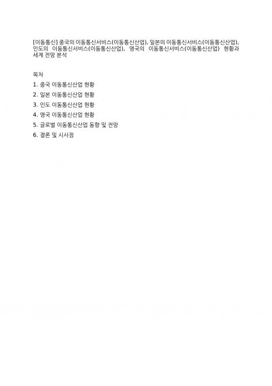 [이동통신] 중국의 이동통신서비스(이동통신산업), 일본의 이동통신서비스(이동통신산업), 인도의 이동통신서비스(이동통신산업), 영국의 이동통신서비스(이동통신산업) 현황과 세계 전망 분석
