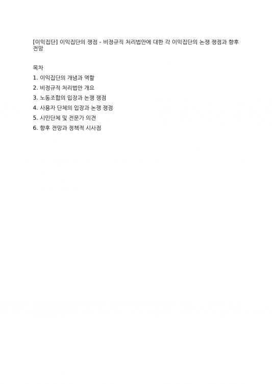 [이익집단] 이익집단의 쟁점 - 비정규직 처리법안에 대한 각 이익집단의 논쟁 쟁점과 향후 전망