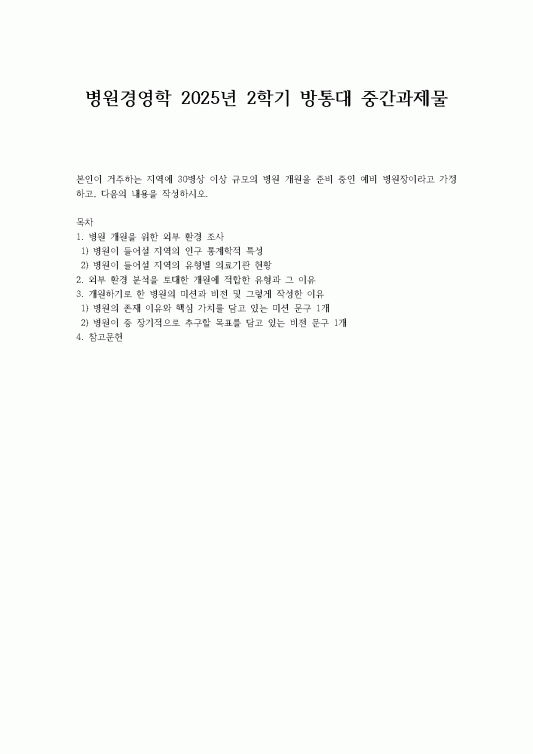 병원경영학본인이 거주하는 지역에 30병상 이상 규모의 병원 개원을 준비 중인 예비 병원장이라고 가정하고, 다음의 내용을 작성하시오.