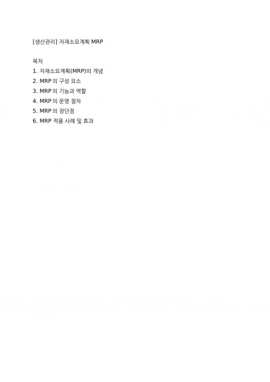 [생산관리] 자재소요계획 MRP