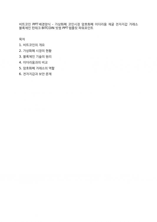 비트코인 PPT배경양식 - 가상화폐 코인시장 암호화폐 이더리움 채굴 전자지갑 거래소 블록체인 핀테크 BITCOIN 빗썸 PPT템플릿 파워포인트