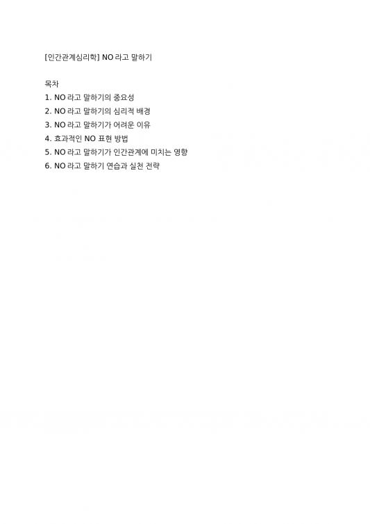 [인간관계심리학] NO라고 말하기