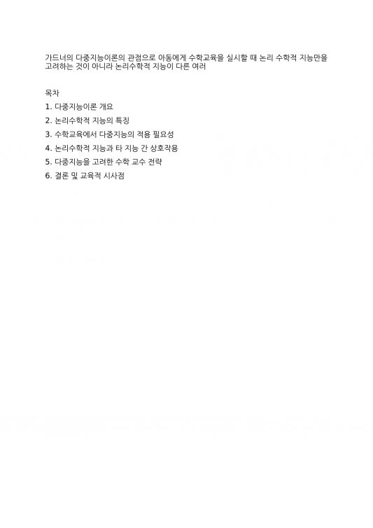 가드너의 다중지능이론의 관점으로 아동에게 수학교육을 실시할 때 논리 수학적 지능만을 고려하는 것이 아니라 논리수학적 지능이 다른 여러
