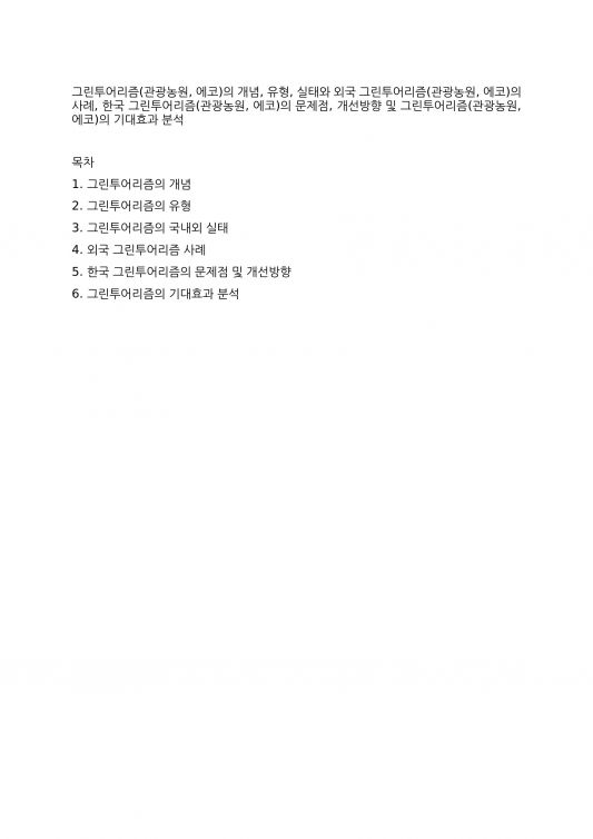 그린투어리즘(관광농원, 에코)의 개념, 유형, 실태와 외국 그린투어리즘(관광농원, 에코)의 사례, 한국 그린투어리즘(관광농원, 에코)의 문제점, 개선방향 및 그린투어리즘(관광농원, 에코)의 기대효과 분석