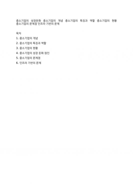 중소기업의 성장둔화 중소기업의 개념 중소기업의 특징과 역할 중소기업의 현황 중소기업의 문제점 인프라 기반의 문제