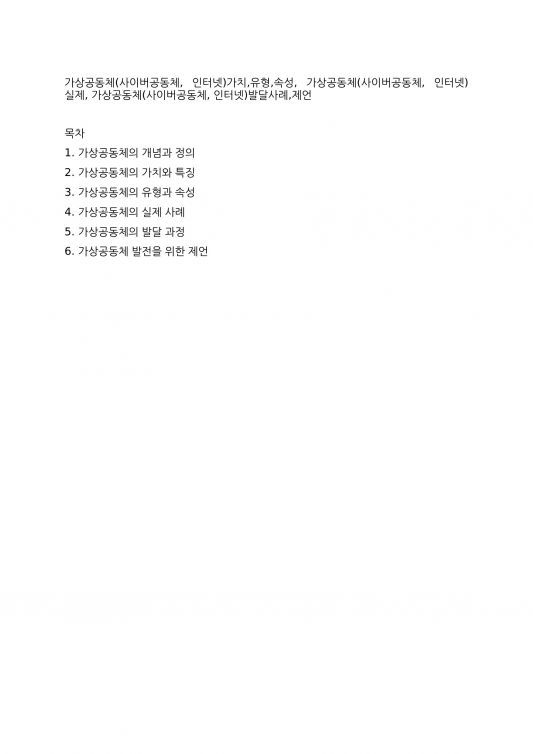 가상공동체(사이버공동체, 인터넷)가치,유형,속성, 가상공동체(사이버공동체, 인터넷)실제, 가상공동체(사이버공동체, 인터넷)발달사례,제언