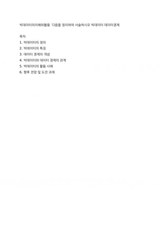 빅데이터의이해와활용  다음을 정리하여 서술하시오 빅데이터 데이터경제