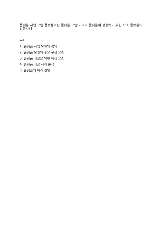 플랫폼 사업 모델 플랫폼이란 플랫폼 모델의 의미 플랫폼이 성공하기 위한 요소 플랫폼의 성공사례