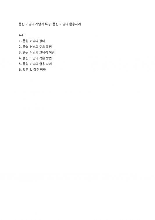 플립 러닝의 개념과 특징, 플립 러닝의 활용사례