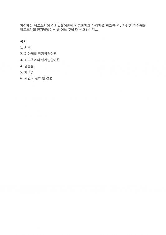 피아제와 비고츠키의 인지발달이론에서 공통점과 차이점을 비교한 후, 자신은 피아제와 비고츠키의 인지발달이론 중 어느 것을 더 선호하는지...