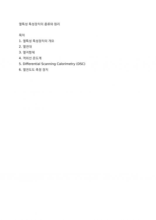 열특성 특성장치의 종류와 원리