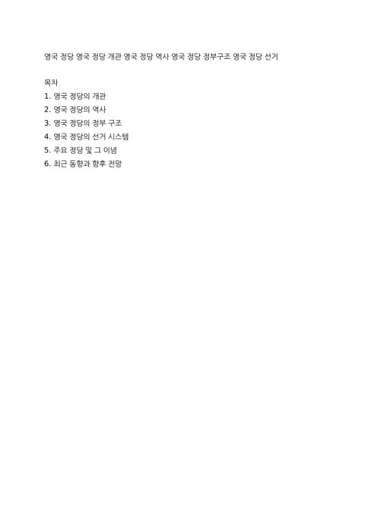 영국 정당 영국 정당 개관 영국 정당 역사 영국 정당 정부구조 영국 정당 선거