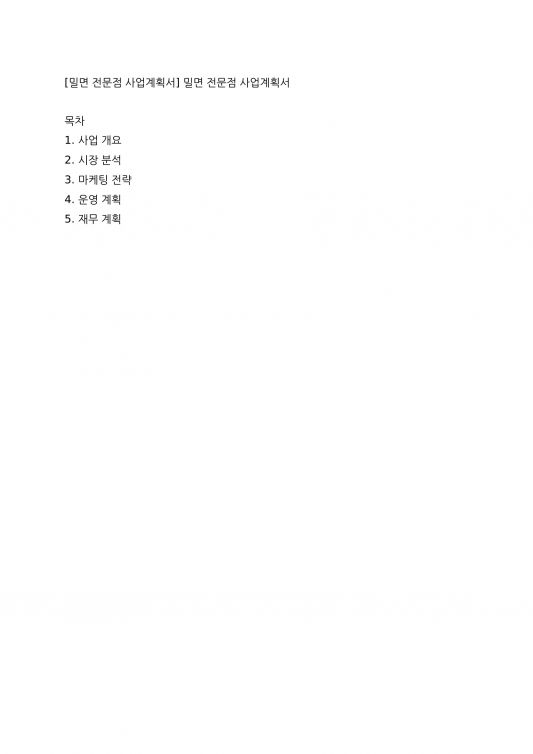 [밀면 전문점 사업계획서] 밀면 전문점 사업계획서