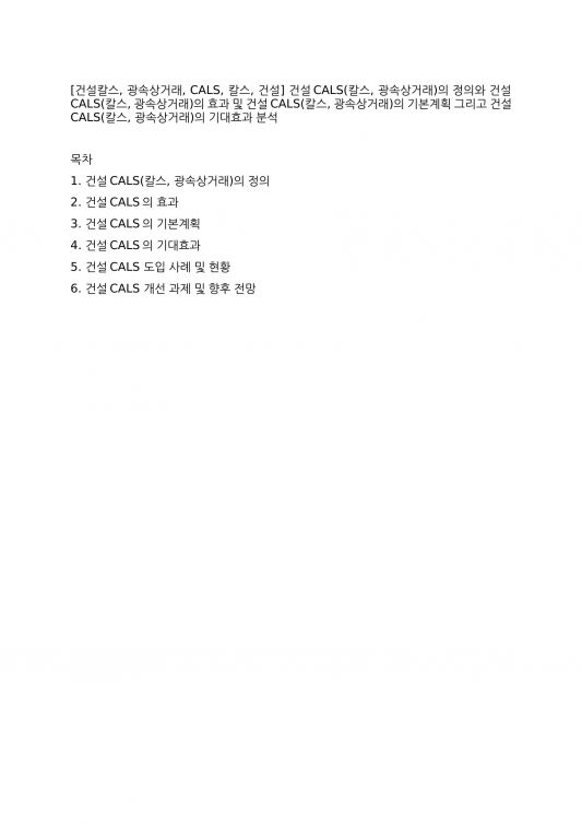 [건설칼스, 광속상거래, CALS, 칼스, 건설] 건설CALS(칼스, 광속상거래)의 정의와 건설CALS(칼스, 광속상거래)의 효과 및 건설CALS(칼스, 광속상거래)의 기본계획 그리고 건설CALS(칼스, 광속상거래)의 기대효과 분석