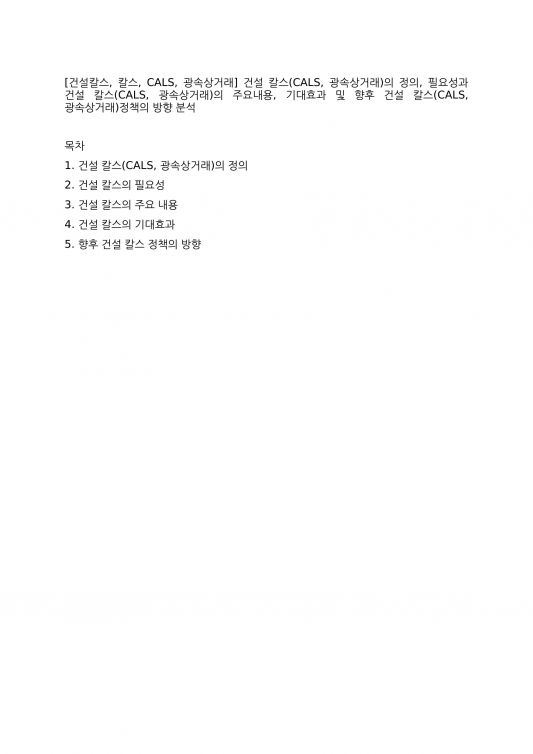 [건설칼스, 칼스, CALS, 광속상거래] 건설 칼스(CALS, 광속상거래)의 정의, 필요성과 건설 칼스(CALS, 광속상거래)의 주요내용, 기대효과 및 향후 건설 칼스(CALS, 광속상거래)정책의 방향 분석